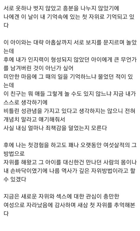 어느 여자의 첫 자위 썰 유머 게시판