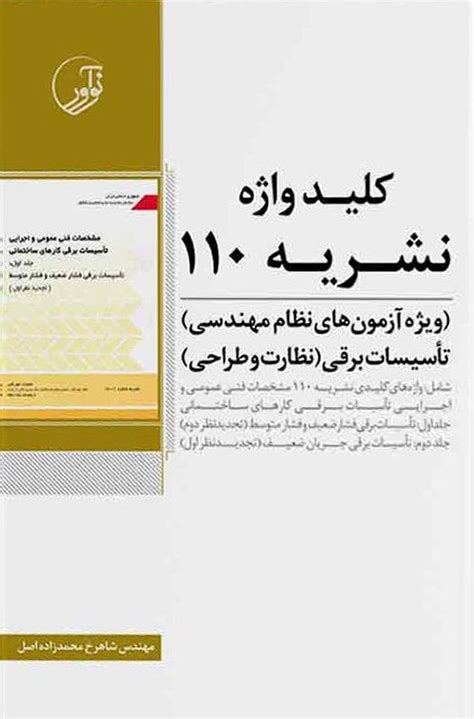 خرید کتاب کلید واژه نشریه ۱۱۰ شاهرخ محمد زاده اصل