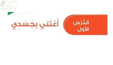 بوربوينت ملخص شرح درس اعتني بجسدي الصف الثالث الهوية والمواطنة الفصل