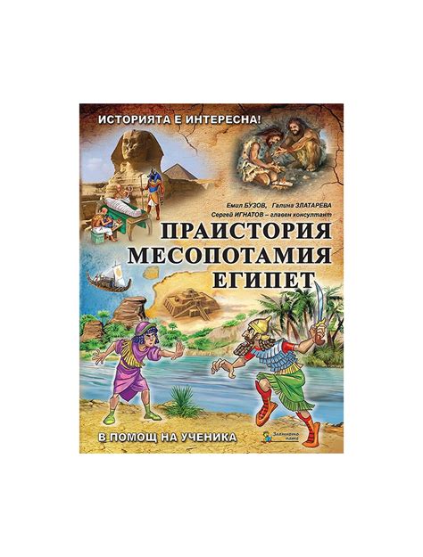 Помагало по история и цивилизации за 5 клас част 1 Праистория Месопотамия Египет 2018 2019