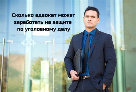 Сколько зарабатывают адвокаты по уголовным делам в 2024 году