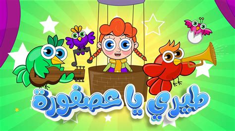 اغنية طيري طيري يا عصفورة دوت بيبي 2022 Youtube