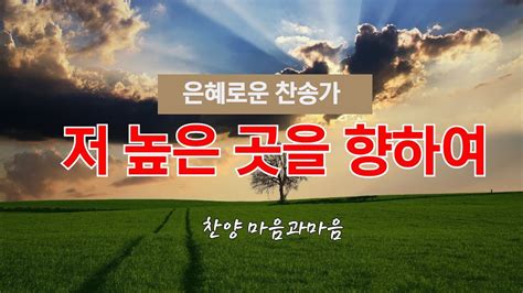 저 높은 곳을 향하여 찬송가491장 Im Pressing On The Upward Way 찬양 마음과마음 Youtube