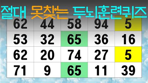 같은숫자찾기대한민국 선수들 수고 하셨어요 천재도 못찾는 두뇌훈련퀴즈숫자찾기두뇌훈련퀴즈치매예방숫자퀴즈 Youtube