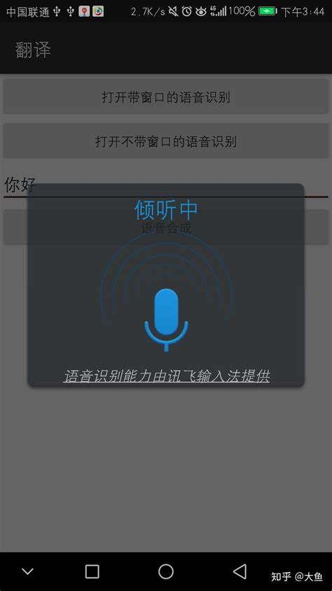 一个整合百度翻译（支持多种语言）跟科大讯飞的口语翻译app 知乎