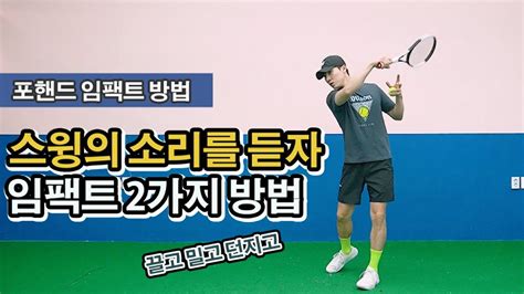 테니스 포핸드 임팩트 2가지 느낌 한 가지를 모르면 공의 힘을 줄 수 없다 임팩트 후 끌고 나가기 끌고 와서 임팩트 하기 스윙의 소리는 오른쪽 왼쪽 Youtube