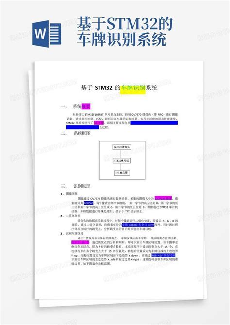 基于stm32的车牌识别系统word模板下载 编号qywzjepg 熊猫办公