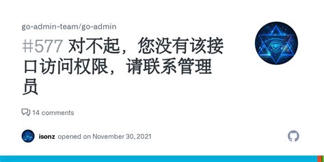 对不起，您没有该接口访问权限，请联系管理员 · issue 577 · go admin team go admin · github