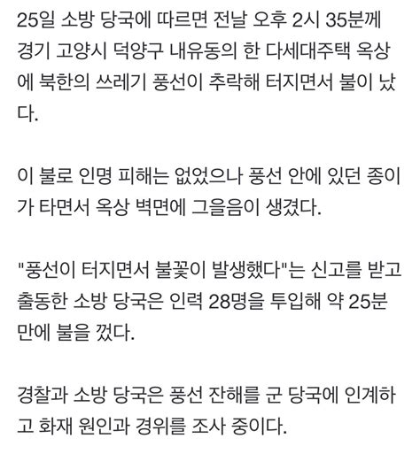北 오물풍선 추락하면서 화재 발생 유머움짤이슈 에펨코리아 北 오물풍선 추락하면서 화재 발생 유머움짤이슈 에펨코리아