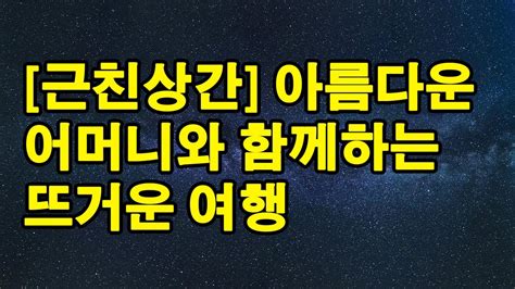 [근친상간] 아름다운 어머니와 함께하는 뜨거운 여행 Youtube