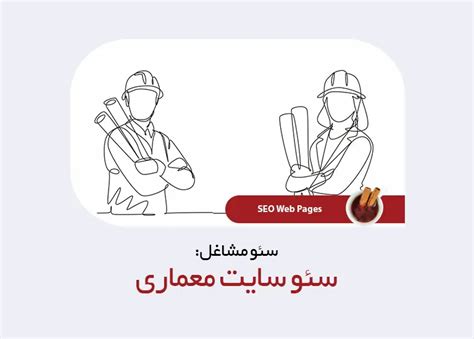 سئو سایت معماری نکات تجربی برای آرشیتکت ها 👷 👷‍♀️
