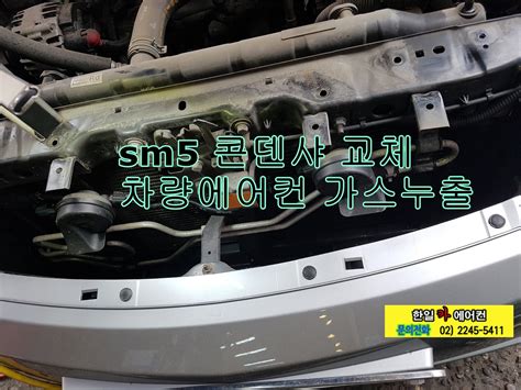 자동차 에어컨 수리 전문점 차량 에어컨 고장 정비 사례 한일카에어컨 Mingitube Is Sm5 임프레션 자동차 에어컨 가스 누출 왜 어디가 문제일까요 수리비용은