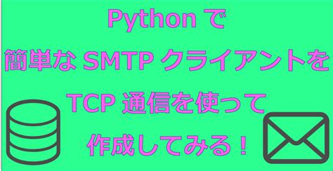Pythonで簡単なSMTPクライアントをTCP通信を使って作成してみる もちのき研究所