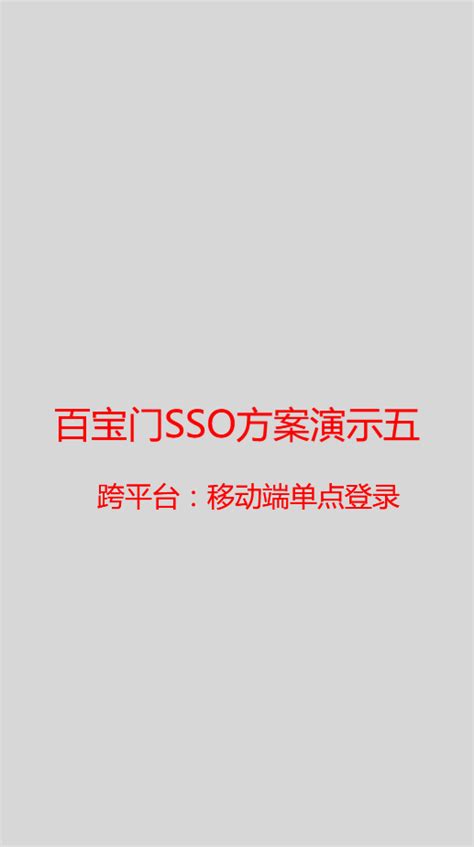 单点登录sso：概述与示例 百宝门 Sso顾问 博客园