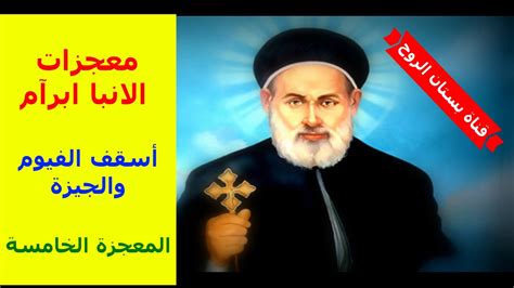 معجزات الانبا ابرآم أسقف الفيوم والجيزة المعجزة الخامسة Youtube