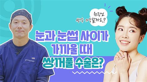 눈과 눈썹 사이가 좁은데 쌍꺼풀 수술이 하고 싶다면 네이버 Tv