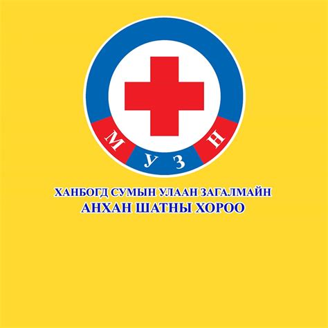 Ханбогд Сумын Улаан Загалмайн Анхан Шатны Хороо