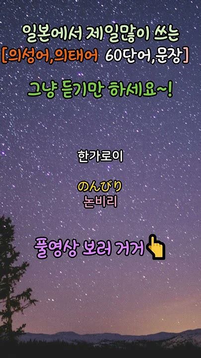 일본에서 제일 많이쓰는 의성어의태어 60단어와 문장 Shorts 일본어단어 일본어회화 반복일본어 일본어쉐도잉 왕초보일본어 일본여행회화 Youtube