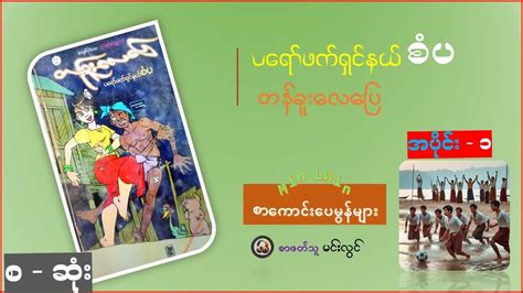 တန်ခူးလေပြေ ပရော်ဖက်ရှင်နယ် စံပ စ ဆုံး စာဖတ်သူ မင်းလွင် Min