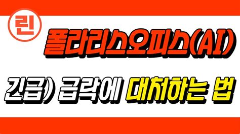 폴라리스오피스ai 긴급시황 급락에 대처하는 법 Youtube