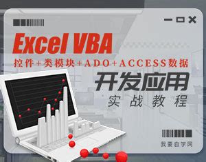 Excel VBA基础教程 我要自学网