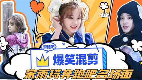 宋雨琦《奔跑吧》爆笑名场面盘点！雨琦弟弟真的太圈粉了！ 爆笑综艺社 Youtube