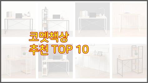코멧책상 추천 구매자의 선택이 만든 베스트 상품 10가지 Youtube