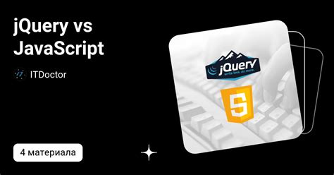 Jquery Vs Javascript Itdoctor Дзен