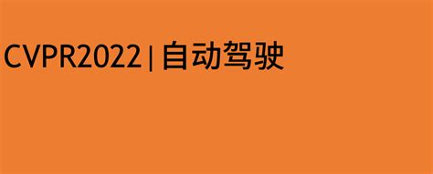 Cvpr2022自动驾驶持续更新 知乎