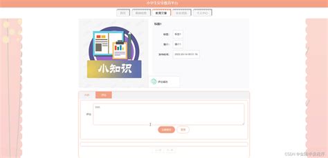 毕设项目：小学生安全教育平台 jsp java springmvc mysql mybatis 小学教育游戏化前端 csdn博客