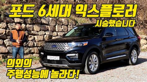 넓은 실내공간과 의외의 주행성능 포드 6세대 익스플로러 시승기 Youtube
