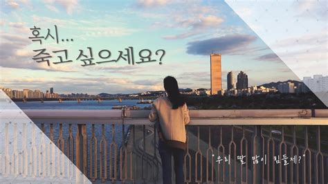 죽고 싶은 청년을 위한 위로의 메시지 우리 딸 많이 힘들제 박기자수첩 Youtube