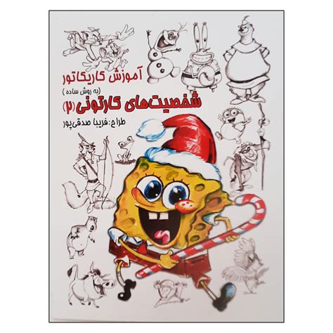 قیمت و خرید کتاب آموزش کاریکاتور به روش ساده شخصیت کارتونی اثر فریبا
