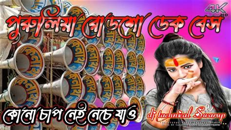 পুরুলিয়া রোডশো ডেক বেস ডিজে জহির Purulia Roadshow Dek Bass Over Bass