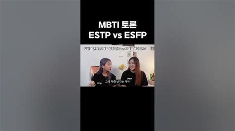 Mbti 토론 Estp Vs Esfp Shorts Youtube