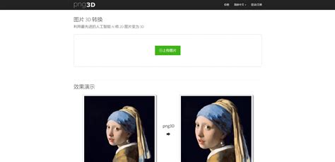 PNG3DAI工具图片转3D一键将2D图片转换为3D图片 AI 人工智能 1ai net
