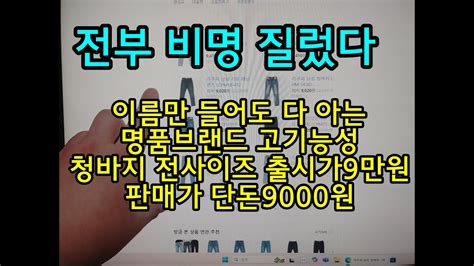 이름만 들어도 다 아는명품브랜드 고기능성 청바지 전사이즈 출시가9만원 판매가 단돈9000원 청바지 Youtube