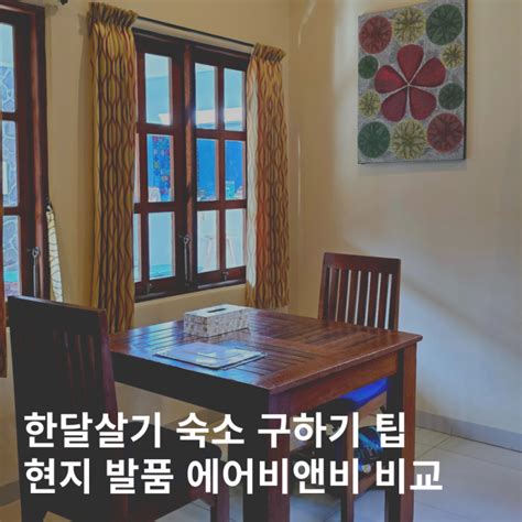 해외 한달살기 숙소 구하기 에어비앤비 현지발품 흥정 팁 네이버 블로그