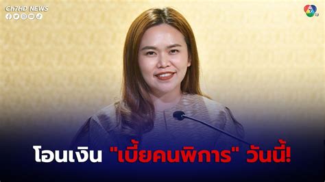 ข่าวเช็กเลย กรมบัญชีกลางโอนเงิน เบี้ยคนพิการ ผู้ที่ถือบัตรสวัสดิการแห่งรัฐ ผ่านพร้อมเพย์วันนี้