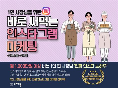 Pdf 전자책 1인 사업자를 위한 인스타그램 마케팅 전자책 수지스쿨 온라인클래스 수지스쿨 And 수지토퍼