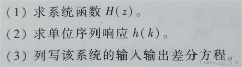 信号与线性系统翻转课堂笔记18——z变换的应用 针对习题6 16 3 所给的差分方程模型和初始条件 csdn博客