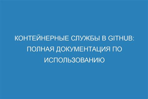 Блог Контейнерные службы в Github полная документация по использованию блог