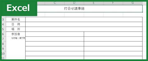 打合せ議事録（excel）無料テンプレート「01070」があれば書き方に躓かない！｜