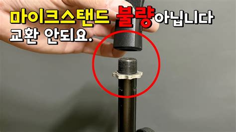 마이크스탠드에 마이크가 고정이 안되요 Youtube