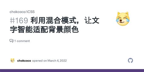 利用混合模式让文字智能适配背景颜色 Issue chokcoco iCSS GitHub