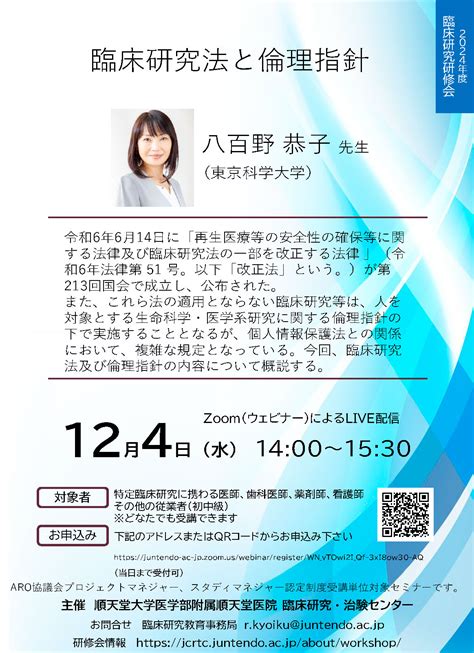 2024年度臨床研究研修会「臨床研究法と倫理指針」｜aro協議会