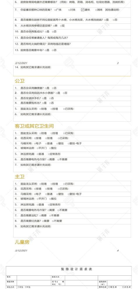 [设计需求调查表]室内设计客户需求调查表 刷子库