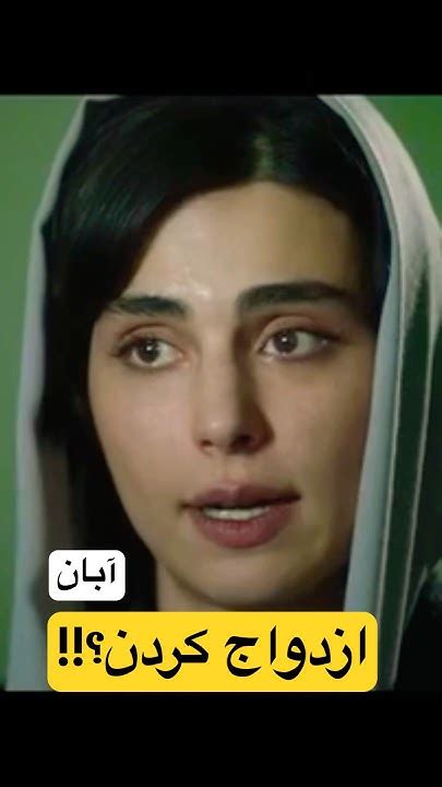 سریال آبان ازدواج کردن ؟ امین حیایی شهاب حسینی ؟ فیلم سینما