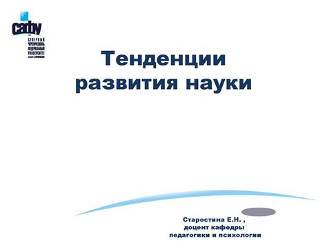 Тенденции развития науки - презентация онлайн