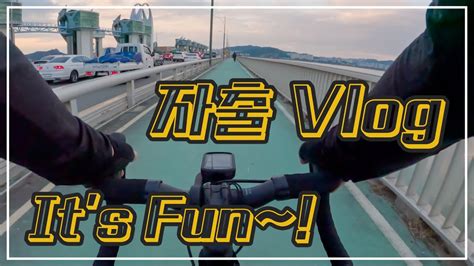 자전거로 출퇴근 라이딩 Vlog 목포 영암 대불산단 자출 Youtube